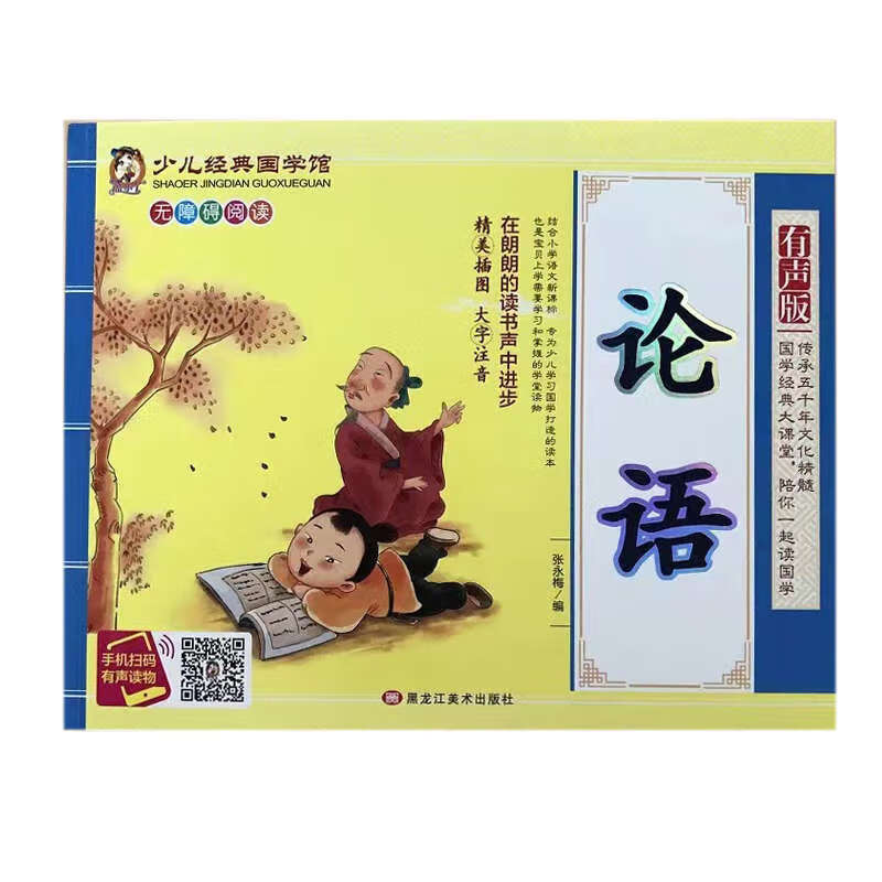 少儿经典国学馆 无障碍阅读 有声版 论语