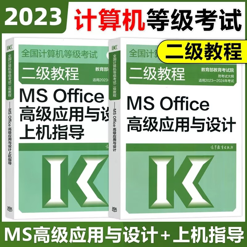 现货包邮 高教版2023年计算机二级ms office全国计算机等级考试二级教程MS Office高级应用与设计+上机指导 二级MS 高等教育出版社