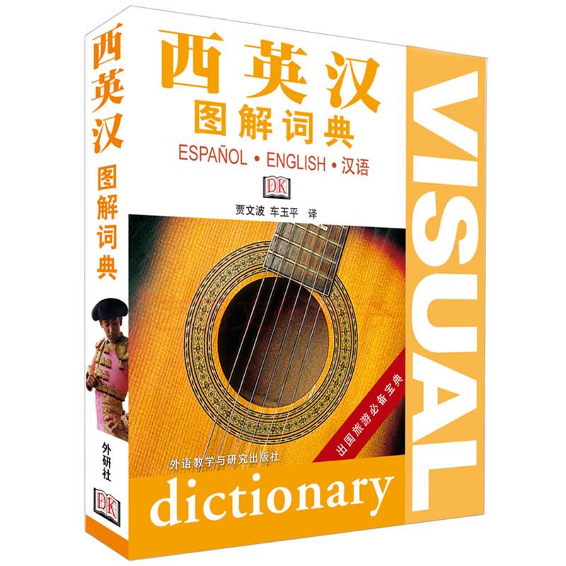 【保证】西英汉图解词典 西班牙语 西英汉图解词典
