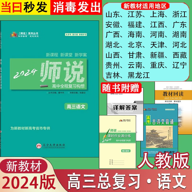 2024版新老高考师说高中全程复习构想大一轮高考总复习高三语文数学英语物理化学生物学思想政治历史地理部编版人教版RJ新老教材高三总复习 语文 新教材版