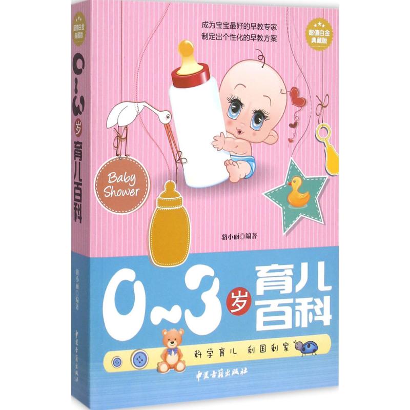 0~3岁育儿百科(超值白金典藏版)