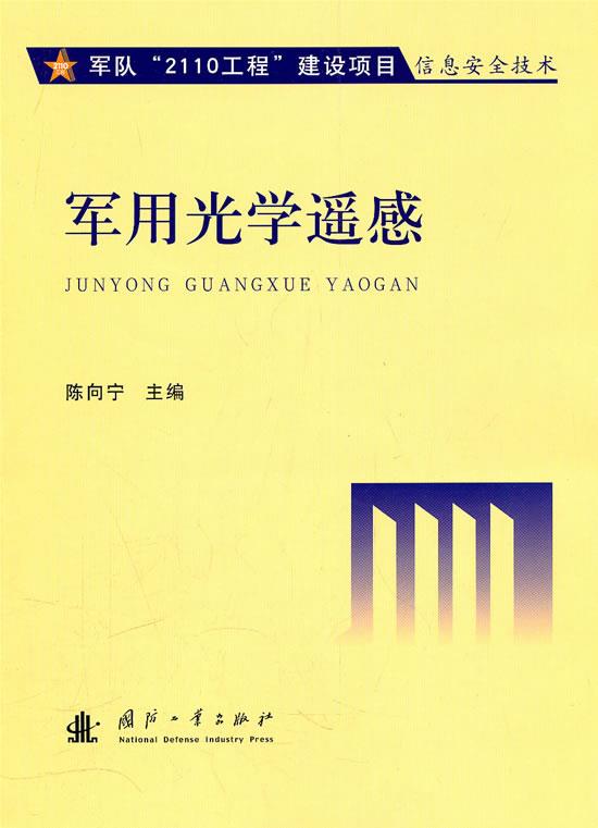 军用光学遥感 陈向宁主编【书】
