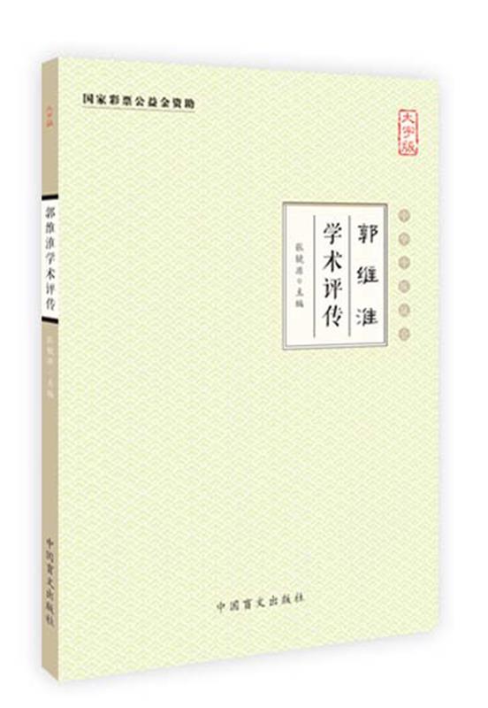 夏桂成学术评传