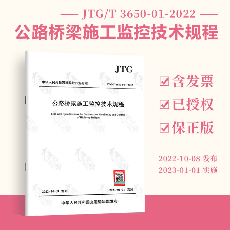 JTG/T 3650-01-2022 公路桥梁施工监控技术规程 人民交通出版社