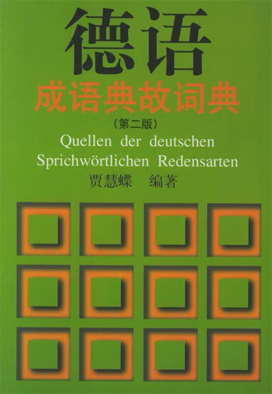 德语成语典故词典【，放心购买】
