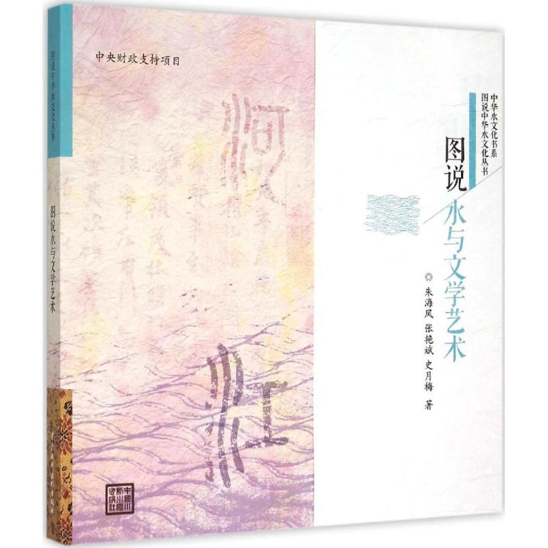 图说水与文学艺术