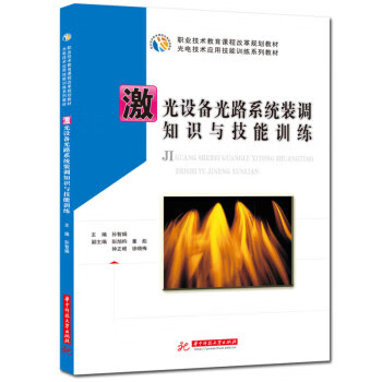 激光设备光路系统装调知识与技能训练 孙智娟 华中科技大学出版社 9787568090278