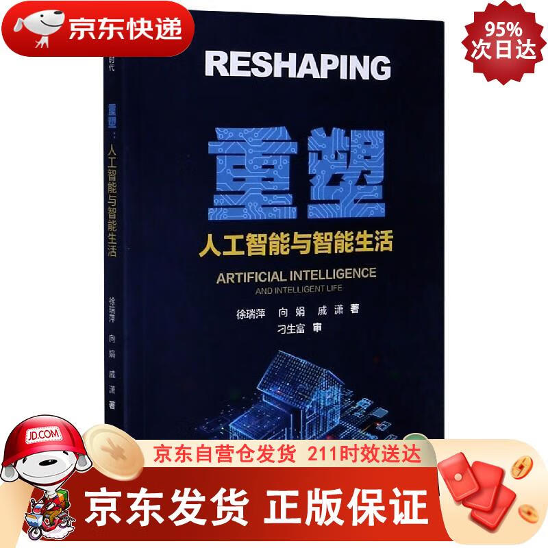 重塑：人工智能与智能生活 北京邮电大学出版社 9787563561070