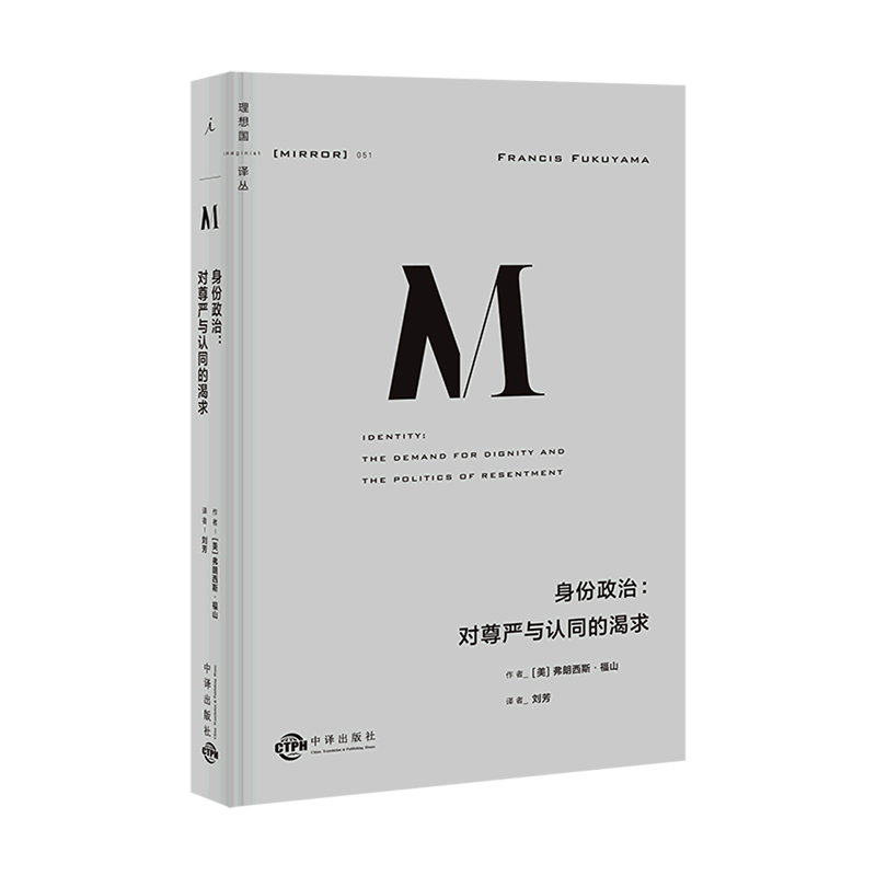 身份政治--对尊严与认同的渴求(精)/理想国译丛