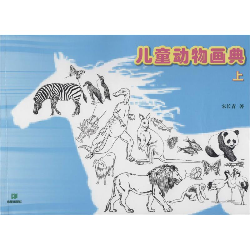 儿童动物画典(上)