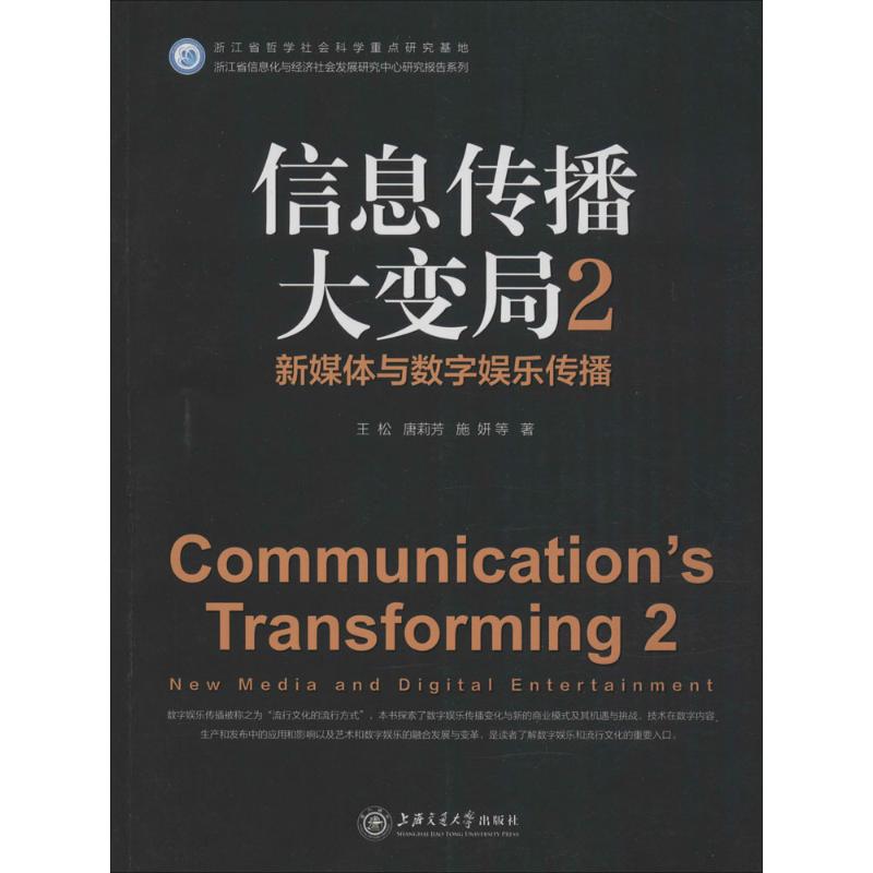 信息传播大变局(2)新媒体与数字娱乐传播