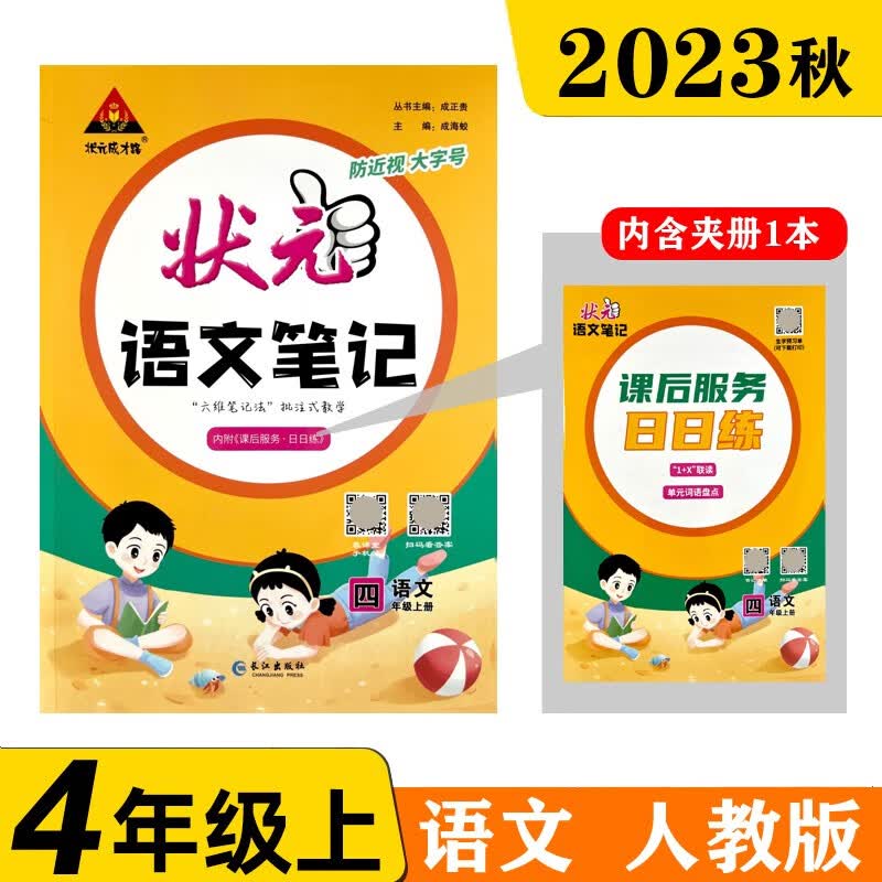 23秋状元语文笔记 四年级上册小学人教版课堂笔记知识点讲解