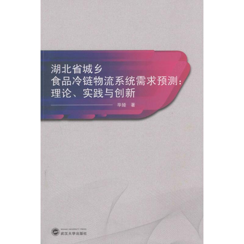 湖北省城乡食品冷链物流系统需求预测 毕娅 作 书籍