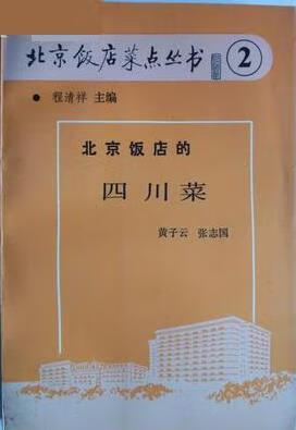 北京饭店的四川菜
