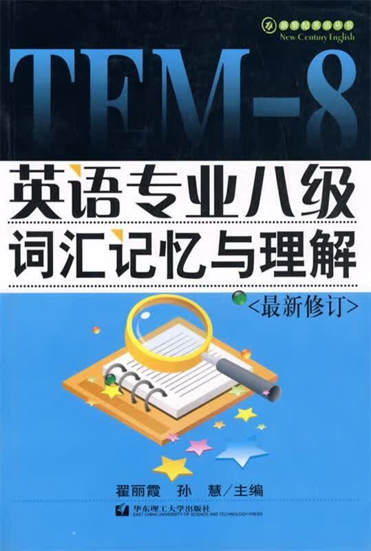 英语专业八级词汇记忆与理解