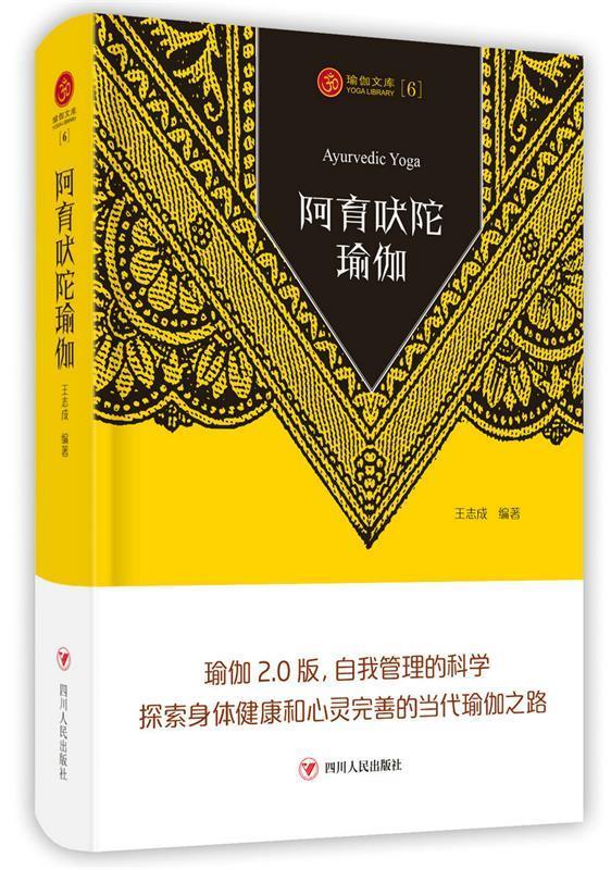 瑜伽文库〔5〕:阿育吠陀瑜伽 王志成 编著