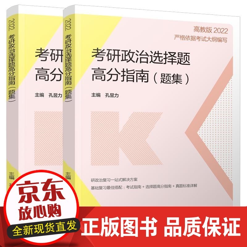 即将发货高教版2022考研政治选择题高分指南题集 题集+解析册 孔昱力 考研政治配套用书