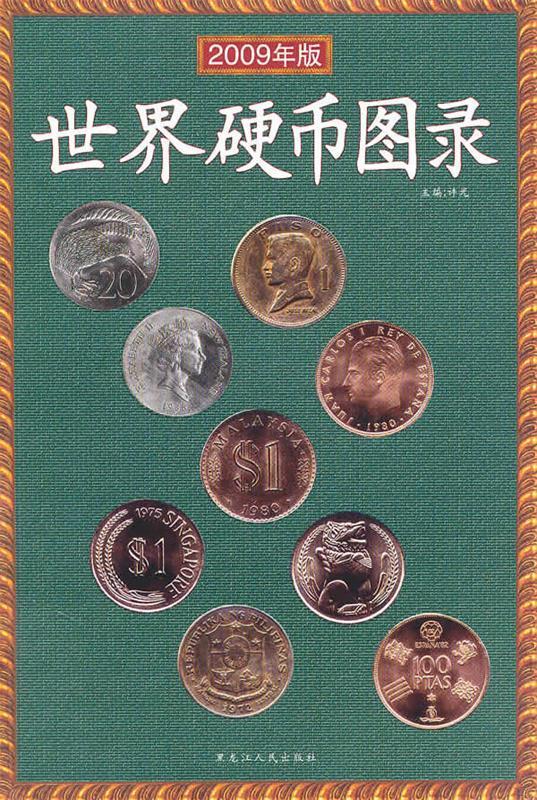 世界硬币图录 许光 编著 黑龙江人民出版社 9787207075857