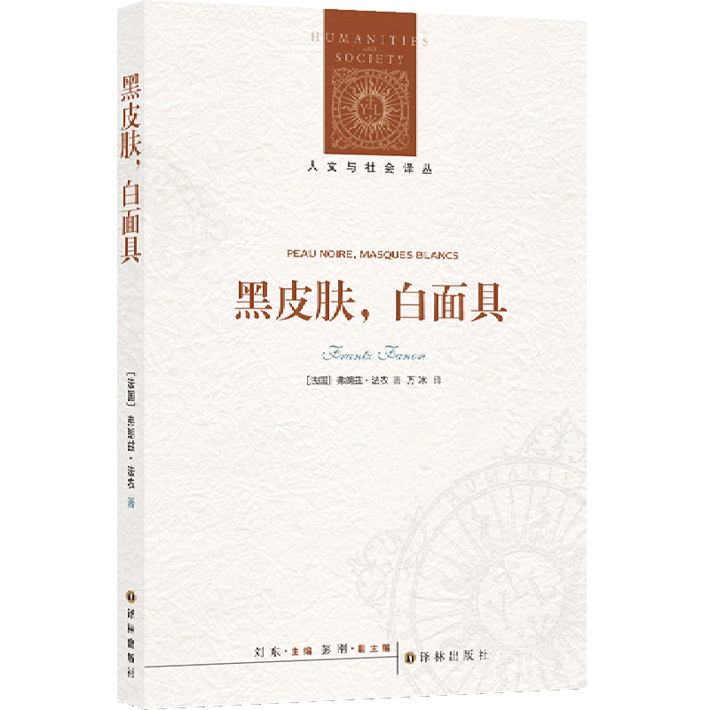 黑皮肤白面具/人文与社会译丛