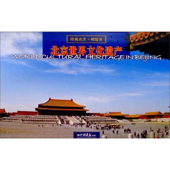 【R】北京世界文化遗产 滕艳玲编,王冬梅,张金星 译 中国画报出版社 9787514613117