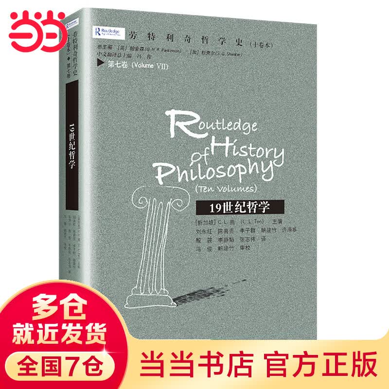 劳利奇哲学史 第七卷 19世纪哲学(劳利奇哲学史)