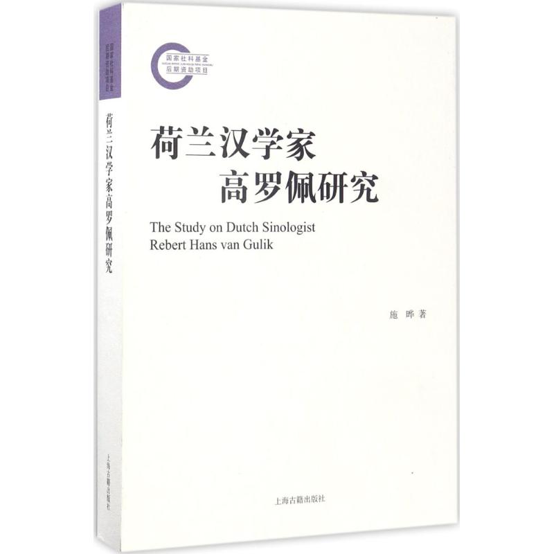 荷兰汉学家高罗佩研究 施晔 书籍