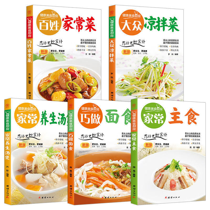全五册家常菜食谱大全新手家常养生汤煲巧做美食百姓家常菜美食书籍书籍 【认准家宴美食】 【单本】凉拌菜