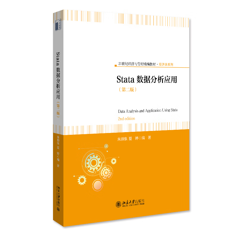 Stata数据分析应用（第二版）