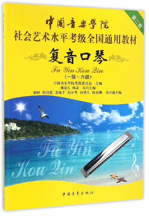 复音口琴(1级-6级中国音乐学院社会艺术水平考级全