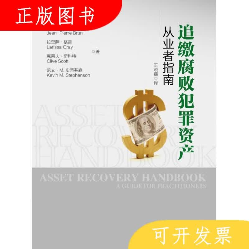 中国政法大学出版社王晓鑫#追缴腐败犯罪资产：从业者指南9787562