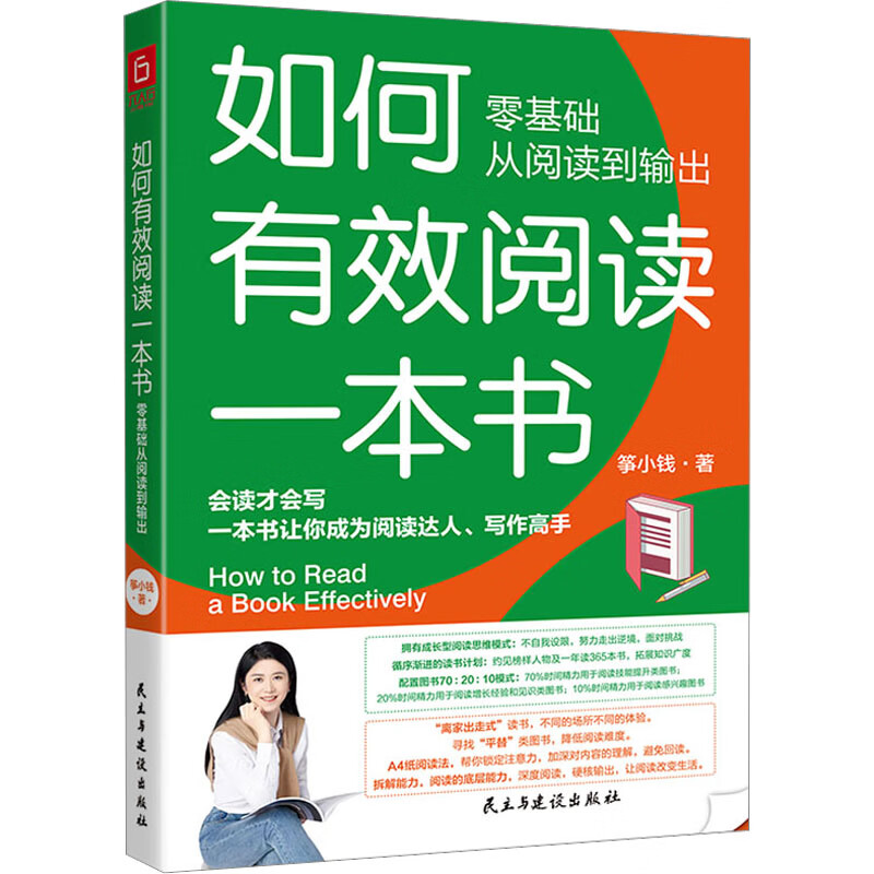 如何有效阅读一本书 零基础从阅读到输出 筝小钱 书籍 图书