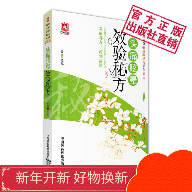 头痛眩晕效验秘方 疑难杂症效验秘方系列 第二辑 中国医药科技出版社