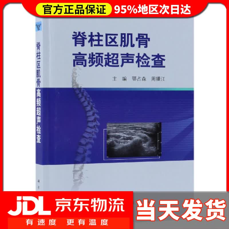 脊柱区肌骨高频超声检查