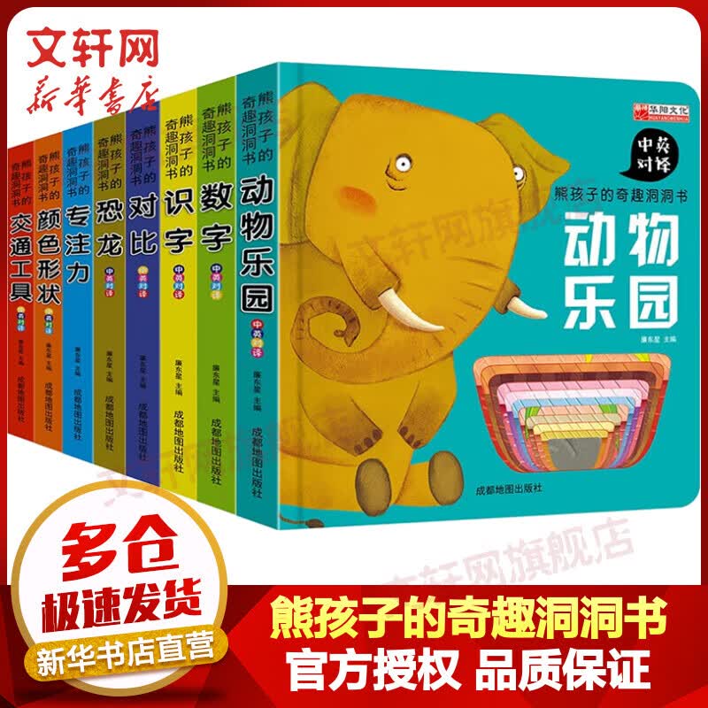 熊孩子的奇趣洞洞书全套8册 0-3岁幼儿撕不烂早教启蒙洞洞书 猜猜我是谁亲子互动益智玩具游戏书
