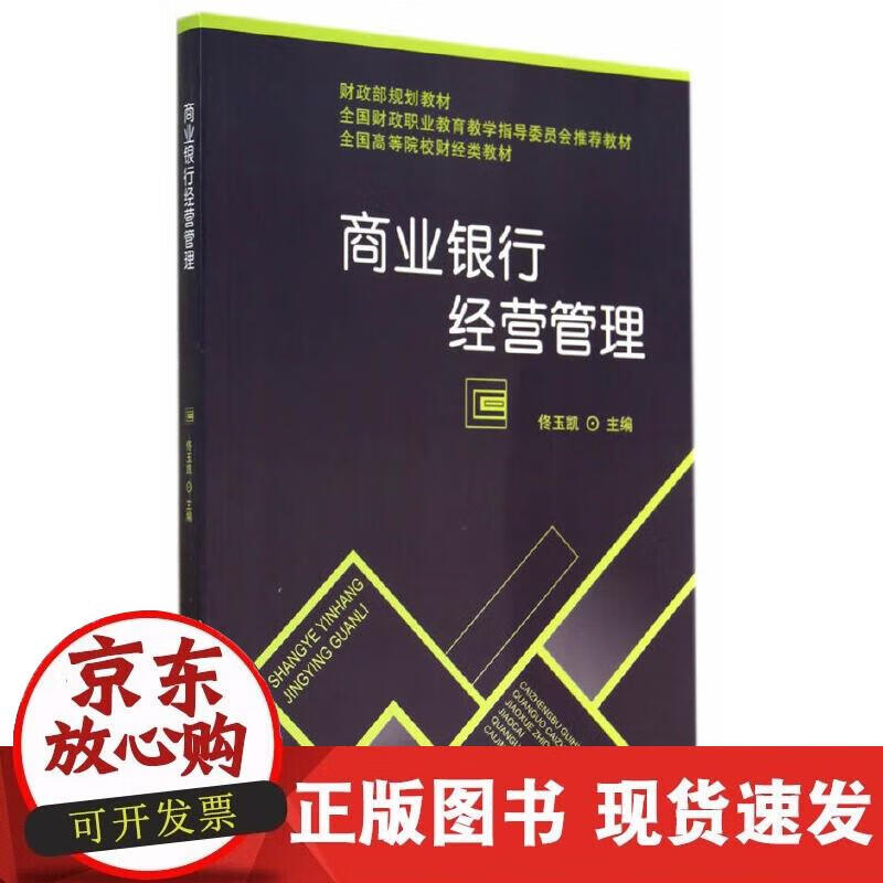 【现货】商业银行经营管理