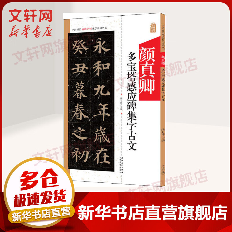 颜真卿多宝塔感应碑集字古文