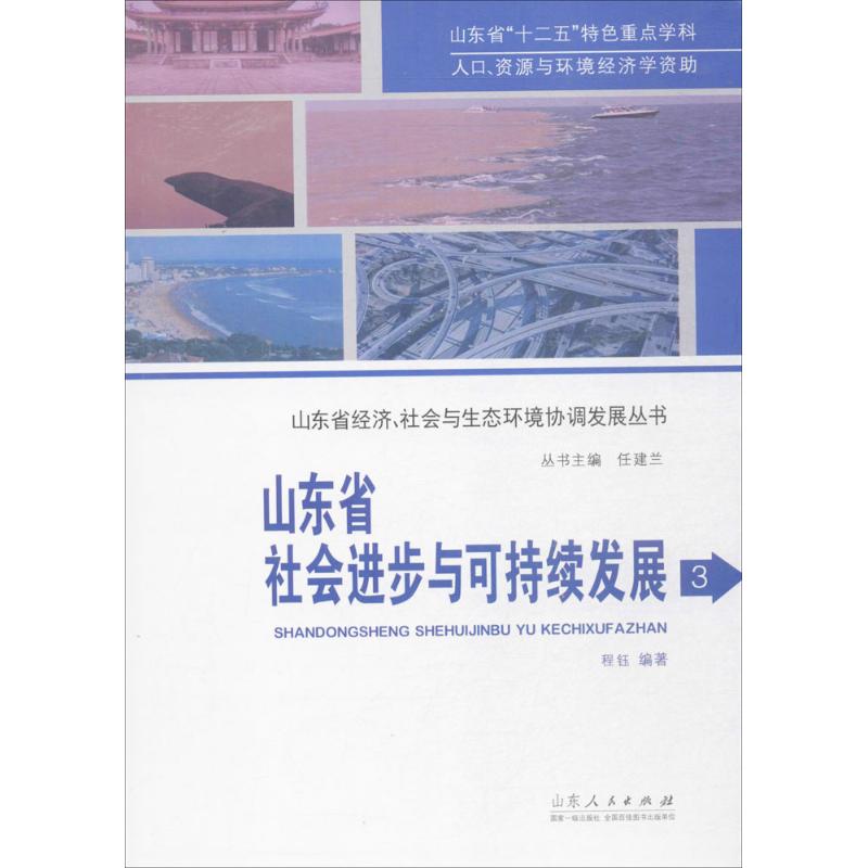 山东省社会进步与可持续发展