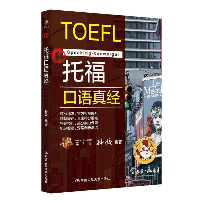 托福口语真经孙姣外语学习9787300281612
