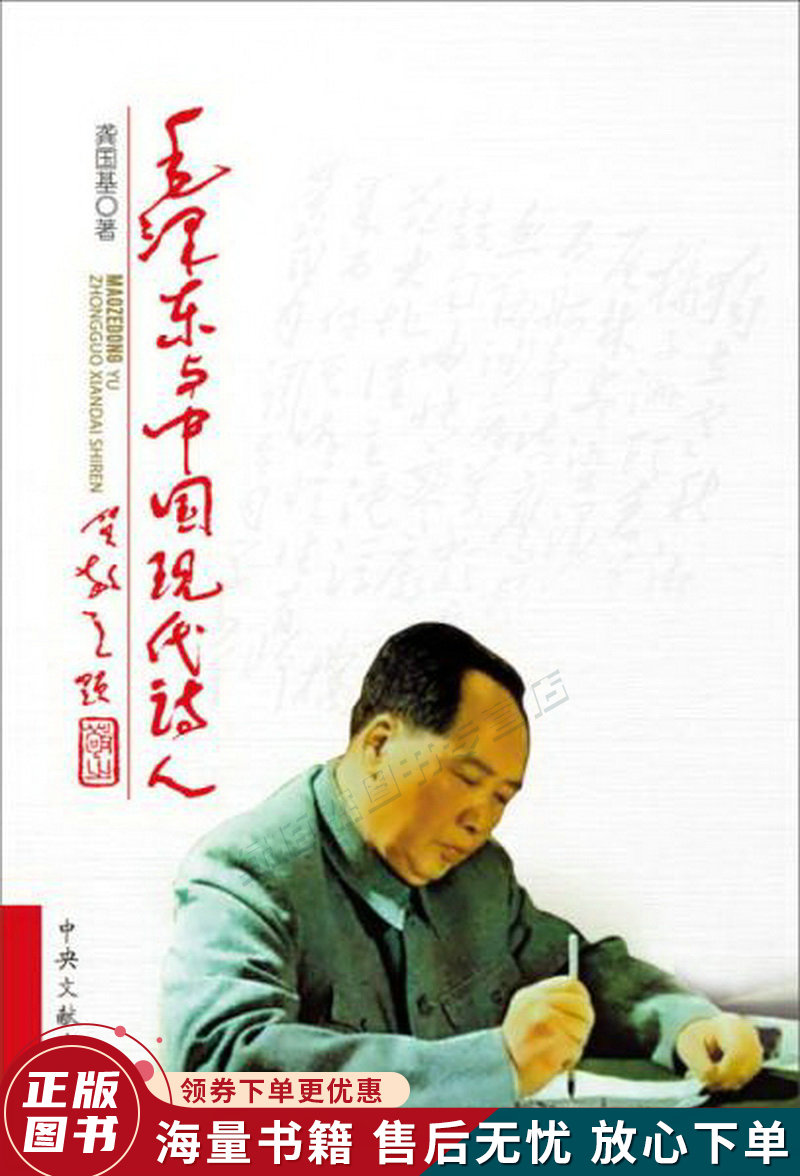 毛泽东与中国现代诗人
