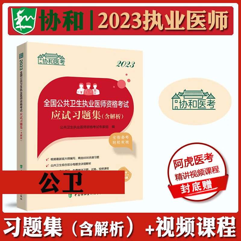 协和2023年新版公卫执业医师资格考试应试习题集含解析2023年国家公共卫生职业医师资格证考试用书章节练习题库执医职业医生书
