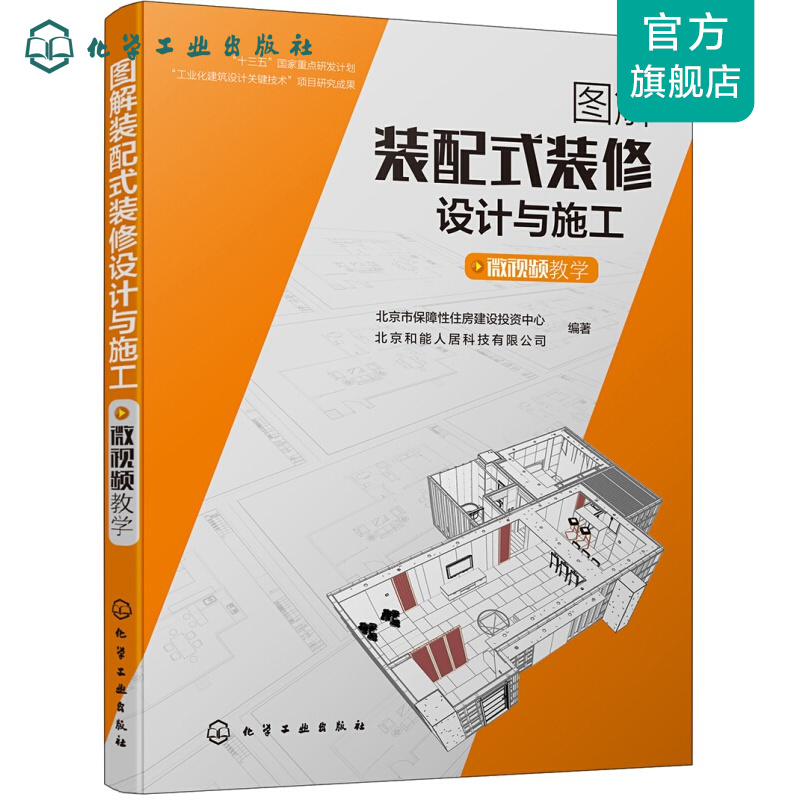 图解装配式装修设计与施工（微视频教学）