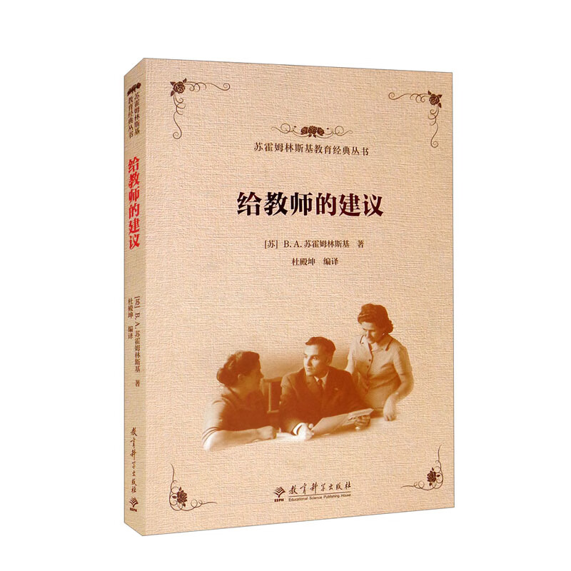 苏霍姆林斯基教育经典丛书 给教师的建议