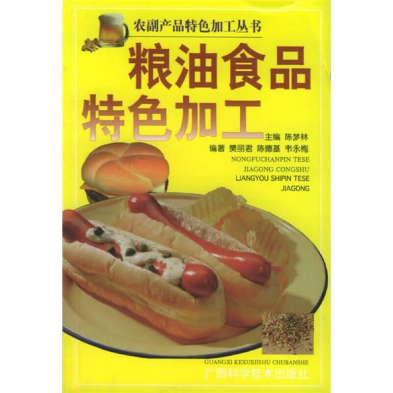 粮油食品特色加工【好书】