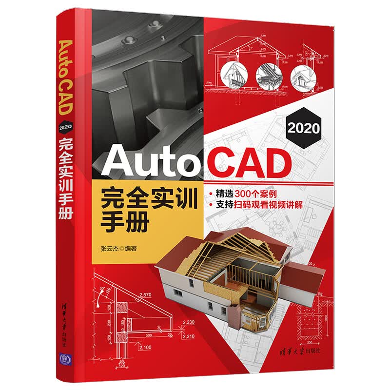 AutoCAD 2020 完全实训
