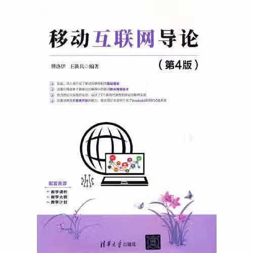 移动互联网导论(第4版） 傅洛伊 清华大学出版社 9787302594772