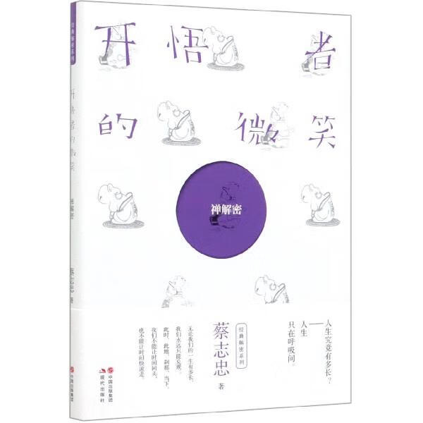 开悟者的微笑:《禅》解密 蔡志忠【书】