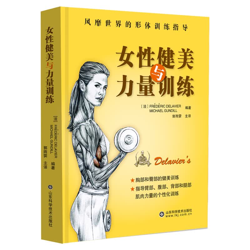 女性健美与力量训练