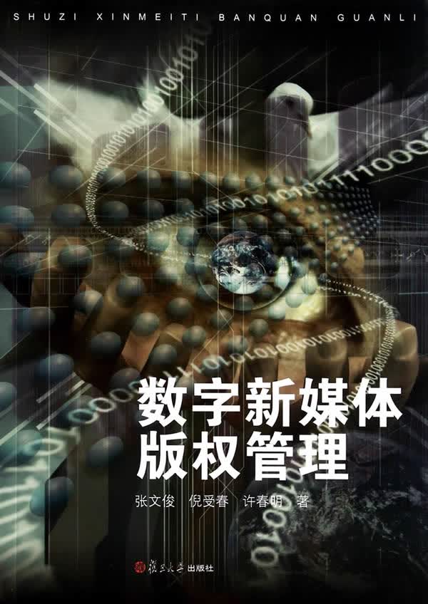 数字新媒体版权管理