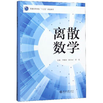 离散数学 李晓培,陈小亘,曾亮【书】