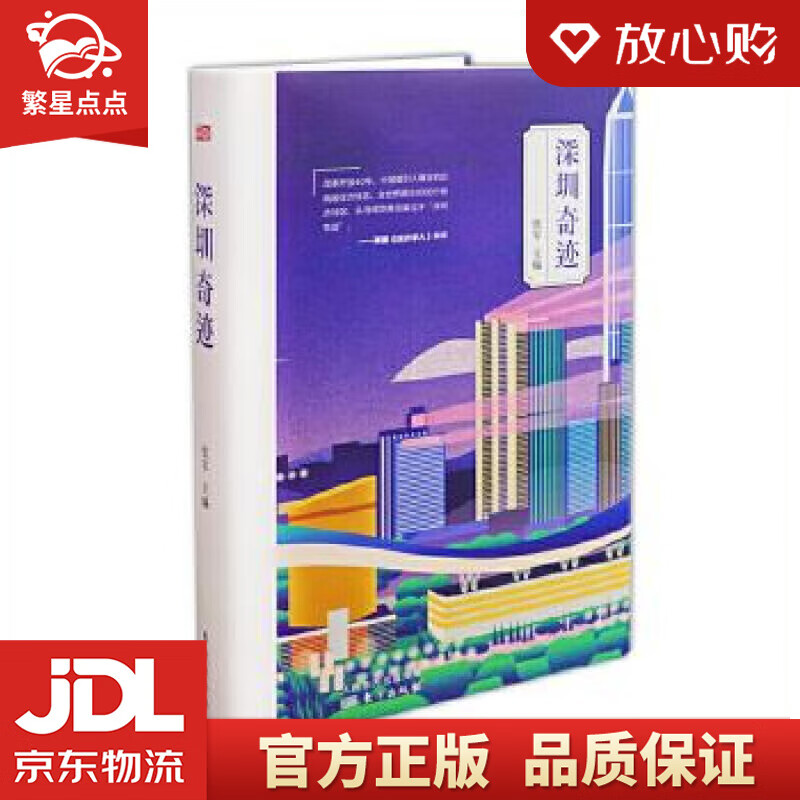 深圳奇迹 张军 东方出版社